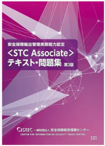関西通関士講座 貿易資格スクールbonvoyage STC associate 勉強のはじめ方